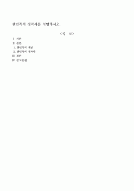 한민족의 정착사를 설명하시오.-1페이지
