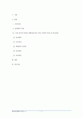 방통대 재배식물육종학 : 가장 최근에 육성된 재배식물을 선정하고, 그 품종이 육성된 과정을 상세히 기술하시오.-1페이지