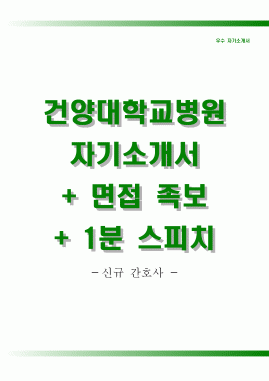 건양대학교병원자기소개서,건양대학교병원자소서,건양대병원면접자료(면접기출문제),건양대학교병원(간호사)합격자기소개서,건양대병원(간호직)자소서항목,-1페이지
