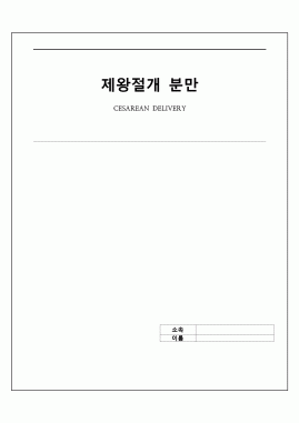 제왕절개 분만(CESAREAN DELIVERY)_ 수술용 _스크럽기준-1페이지