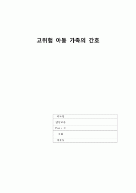 아동간호학) 고위험 아동 가족의 간호-1페이지