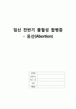 임신 전반기 출혈성 합병증 - 유산(Abortion)-1페이지