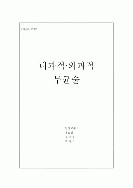 기본간호학) 내과적, 외과적무균술-1페이지