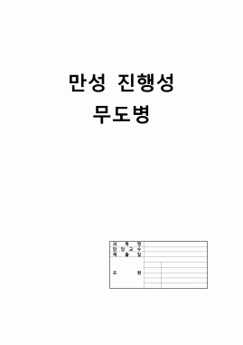 성인간호학) 만성진행성 무도병 Huntington`s disease-1페이지