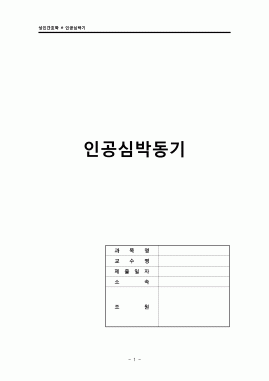 성인간호학) 인공심박동기-1페이지