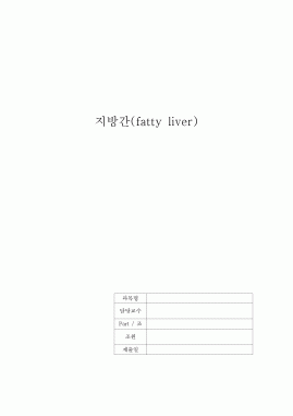 성인간호학) 지방간 (fatty liver)-1페이지