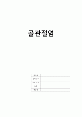 <성인간호학> 골관절염-1페이지
