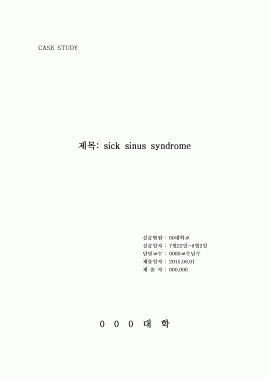 동 기능부전 증후군,sick sinus syndrome 케이스, CASE, case study , 케이스스터디-1페이지