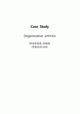 Degenerative arthritis 퇴행성관절염 케이스스터디, case stduy, 케이스-1페이지