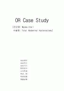 [수술실 실습] 받은 Total Abdominal Hysterectomy(자궁절제술) 케이스-1페이지