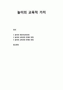 [놀이지도] 놀이의 교육적 가치 - 놀이와 영유아교육과정, 놀이와 교육과정 연계의 장점과 방법-1페이지
