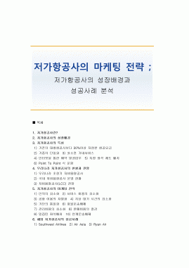 [저가항공사] 저가항공사의 마케팅 전략 ; 저가항공사의 성장배경과 성공사례 분석-1페이지
