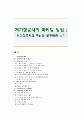 [저가항공사] 저가항공사의 마케팅 방법 ; 저가항공사의 특성과 발전방향 분석-1페이지