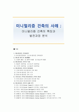 [미니멀리즘 건축] 미니멀리즘 건축의 사례 ; 미니멀리즘 건축의 특징과 발전과정 분석-1페이지