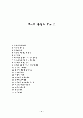 교육학 총정리 Part11-1페이지