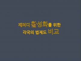 활성화를 위한 각국의 법제도 비교-1페이지