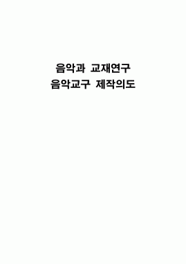 음악과 교재 연구와 음악 교구 제작 의도-1페이지