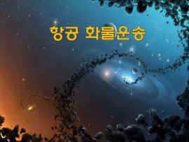 (항공화물운송장) 항공 화물운송-1페이지