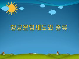 [항공운임 종류] 항공운임제도와 종류-1페이지