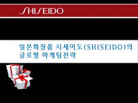 (시세이도 프랑스진출) 일본화장품 시세이도(SHISEIDO)의 글로벌 마케팅전략-1페이지