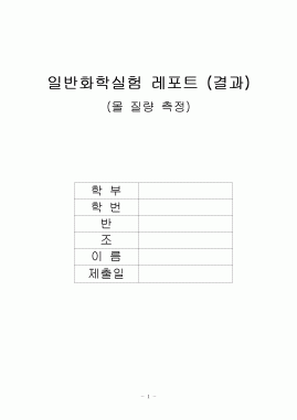 일반화학실험 몰질량 측정 레포트-1페이지
