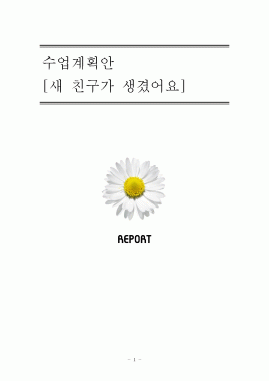 3_부분수업계획안_새 친구가 생겼어요-1페이지