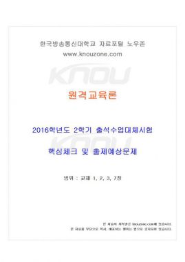 2016년 2학기 원격교육론 출석대체시험 핵심체크-1페이지