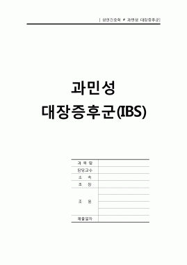 성인간호학) 과민성대장증후군IBS (사전학습자료, 문헌고찰,)-1페이지