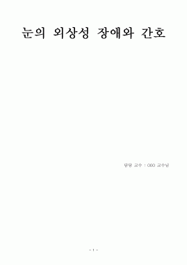 성인간호학) 눈의 외상성 장애와 간호-1페이지