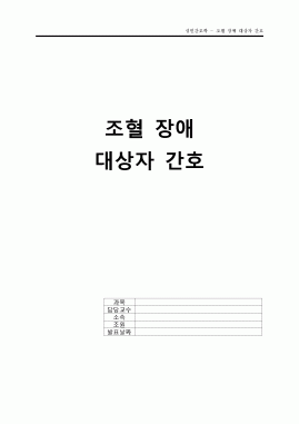 성인간호학) 조혈 장애 대상자 간호-1페이지