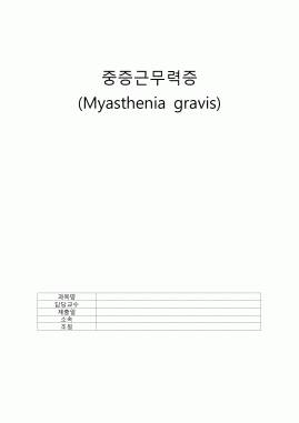 성인간호학 중증근무력증 myasthenia gravis-1페이지