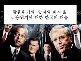금융위기의 승자와 패자 & 금융위기에 대한 한국의 대응-1페이지