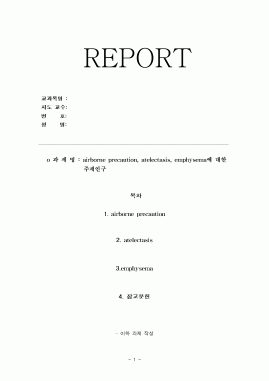 폐기종, 기흉, 공기주의 전파에 관하여-1페이지