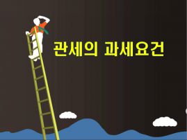 [관세의 과세요건] 관세의 과세요건-1페이지