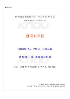 2016년 2학기 한국희곡론 기말시험 핵심체크-1페이지
