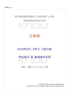 2016년 2학기 기획론 기말시험 핵심체크-1페이지
