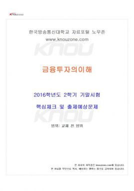 2016년 2학기 금융투자의이해 기말시험 핵심체크-1페이지