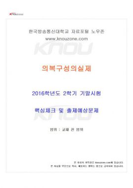 2016년 2학기 의복구성의실제 기말시험 핵심체크-1페이지