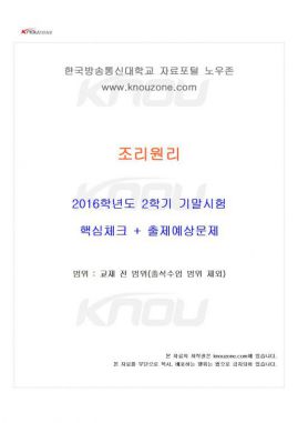 2016년 2학기 조리원리 기말시험 핵심체크-1페이지