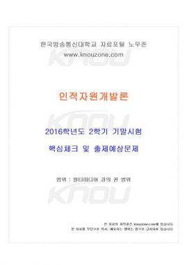 2016년 2학기 인적자원개발론 기말시험 핵심체크-1페이지