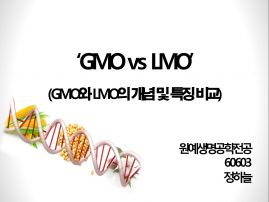 GMO와 LMO 레포트 자료-1페이지