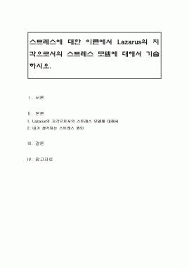스트레스에 대한 이론에서 Lazarus의 지각으로서의 스트레스 모델에 대해서 기술하시오-1페이지