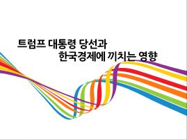 트럼프 미국 대통령 당선과 한국경제에 미치는 영향 [트럼프,미국 대통령,트럼프 한국경제,미국대선]-1페이지