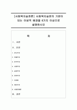 [사회복지실천론] 사회복지실천의 기본이 되는 이념적 배경을 6가지 이상으로 설명하시오 (실천이념)-1페이지
