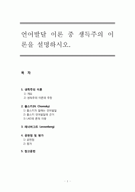 언어발달 이론 중 생득주의 이론을 설명하시오.-1페이지