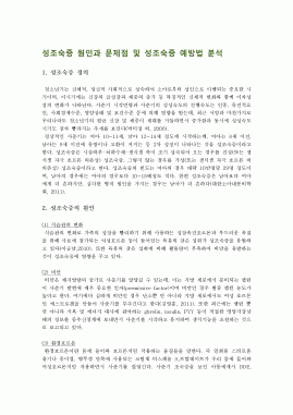 [성조숙증] 성조숙증 원인과 문제점 및 성조숙증 예방법 분석 - 성조숙증 원인, 문제점, 예방법-1페이지
