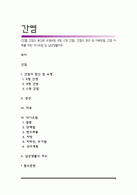 [간염] 간염의 원인과 유형(A형, B형, C형 간염), 간염의 증상 및 치료방법, 간염 치료를 위한 식이요법 및 일상생활지도-1페이지