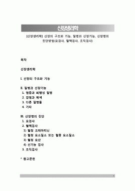 [신장생리학] 신장의 구조와 기능, 질병과 신장기능, 신장병의 진단방법(요검사, 혈액검사, 조직검사)-1페이지
