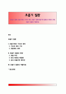 [호흡기 질환] 호흡기계의 구조와 생리, 호흡기 질환(호흡기계 질환)과 영양의 관계, 호흡기 질환의 약물치료-1페이지
