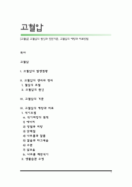[고혈압] 고혈압의 원인과 진단기준, 고혈압의 예방과 치료방법-1페이지